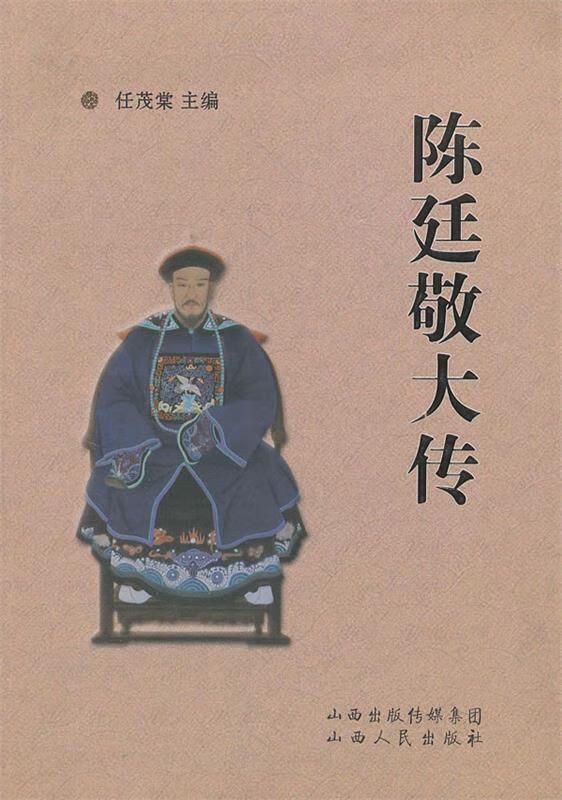 陈廷敬大传