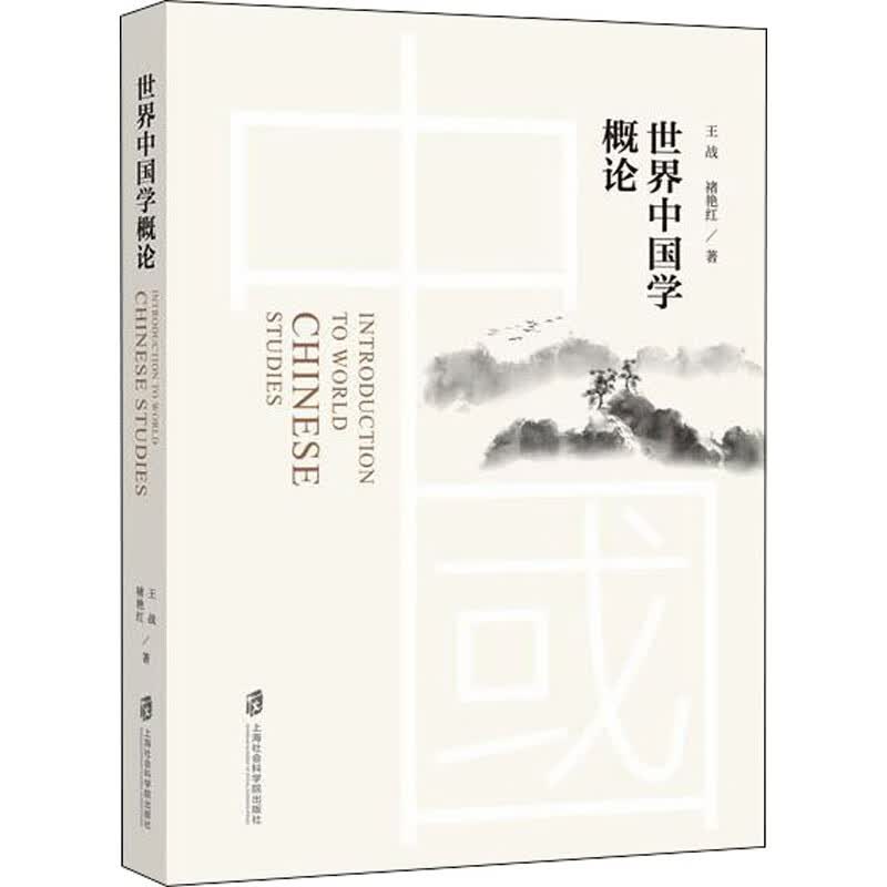 世界中国学概论 图书