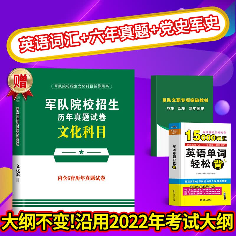 士兵考军校备考2023年军官士官军考教材模拟试卷历年真题卷考试高中专升本部队考学全套复习资料书融通国 考军官2016-2021年真题+赠2本词 高中通用