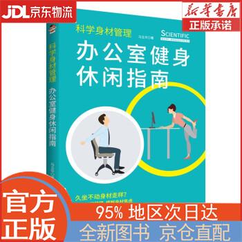 【全新畅销书籍】科学身材管理：办公室健身休闲指南 九州出版社