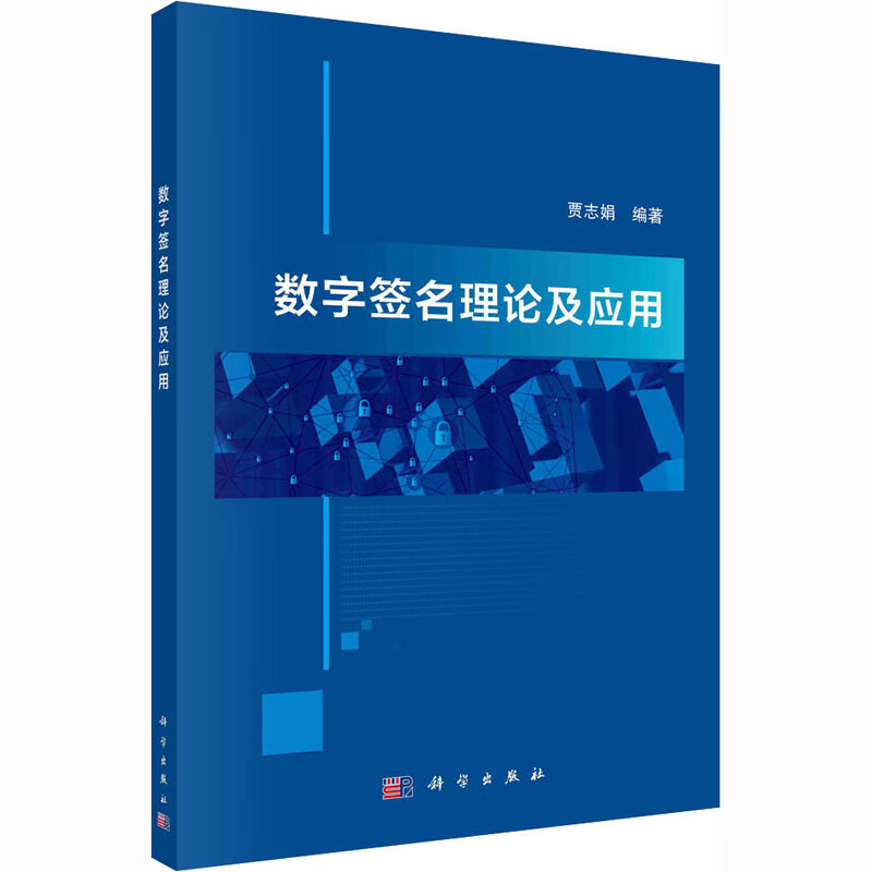 数字签名理论及应用 图书