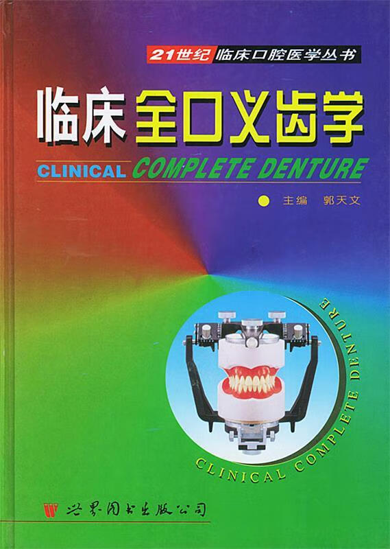 临床全口义齿学 郭天文 主编【书】