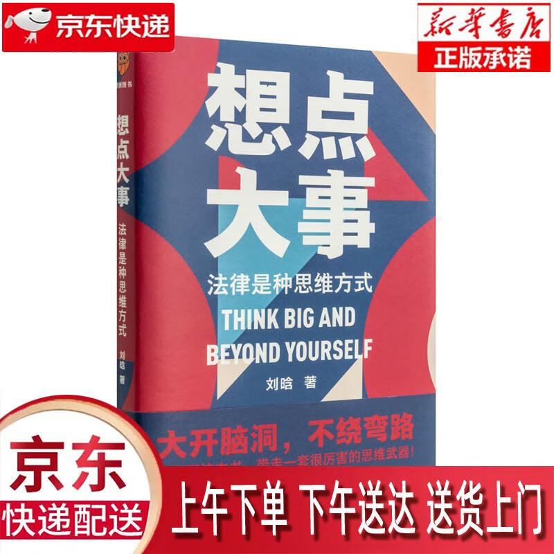 【新华畅销图书】想点大事：法律是种思维方式（一本写给每个人的法律通识书，得到App 6万+用户正