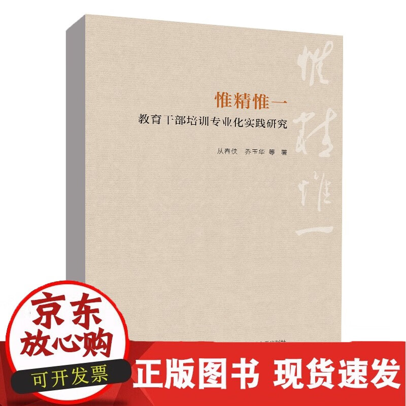 书籍 惟精惟一：教育干部培训专业化实践研究 从春侠 乔玉