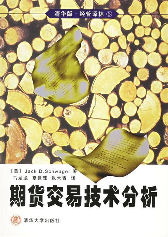 期货交易技术分析—经管译林 [美]JACK D.SCHWA【书】