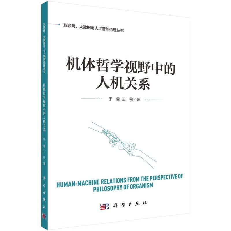 机体哲学视野中的人机关系 于雪//王前 书籍