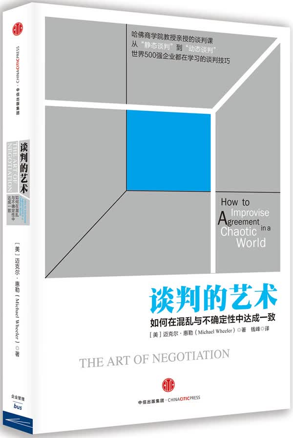 谈判的艺术 如何在混乱与不确定性中达成一致 [美]迈克尔·惠勒（【好书，下单速发】