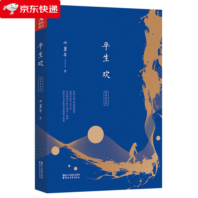 平生欢十周年经典纪念版七堇年另著晚风枕酒