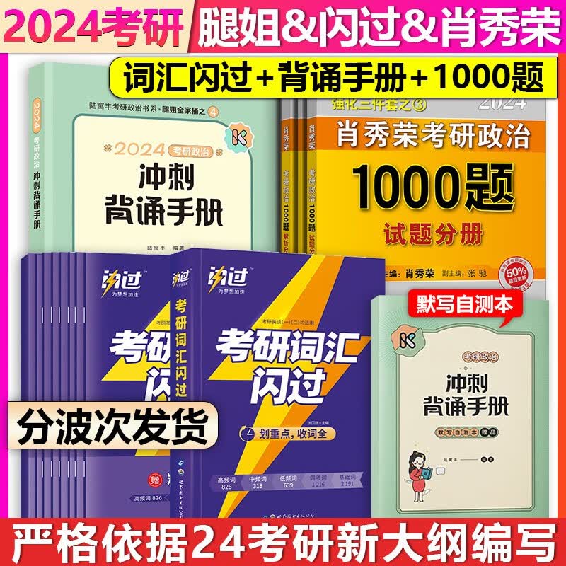 【单本包邮】2024考研英语闪过词汇英语一二单词书翻译真题词汇写作核心词汇自测本+陆寓丰考研政治冲刺背诵手册+肖秀荣1000题，可搭配腿姐四套卷徐涛核心考案考研真相