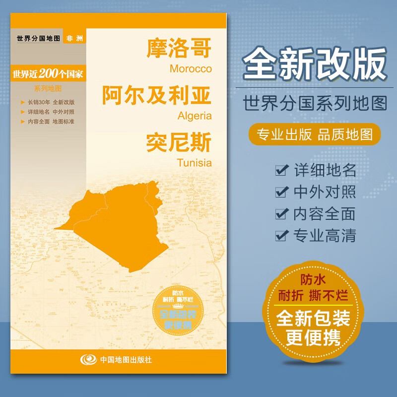 世界分国地图·非洲-2019摩洛哥 阿尔及利亚 突尼斯地图（中外对照 防水 耐折 撕不烂地图