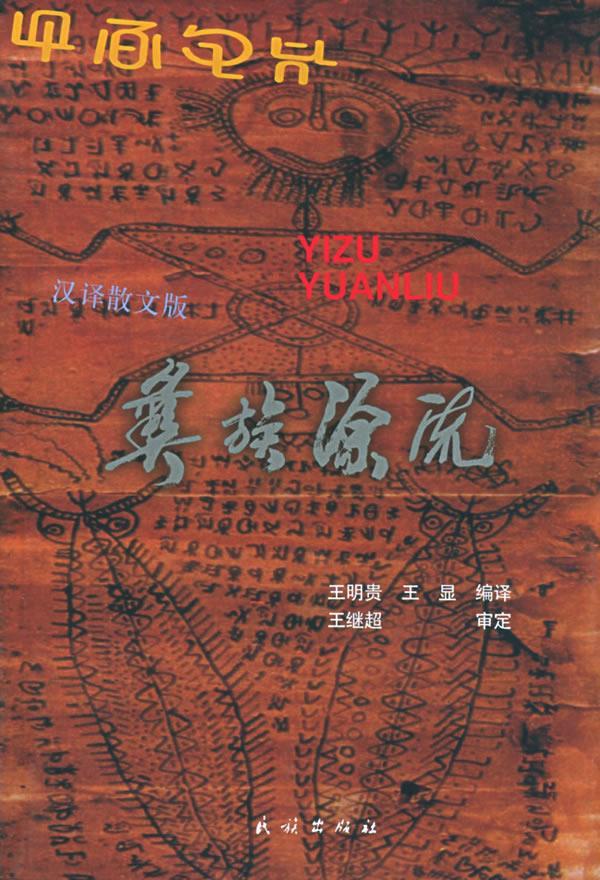 彝族源流 王明贵,王显 译