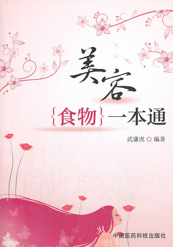 美容食物一本通 武谦虎【书】