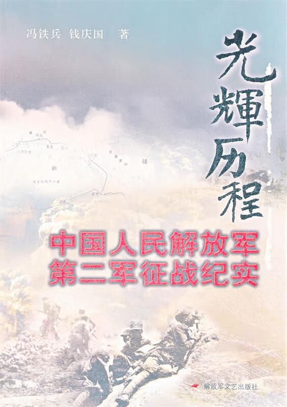 光辉历程中国人民解放军第二军征战纪实