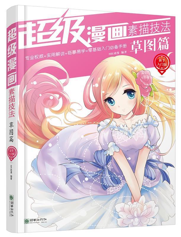 草图篇-超级漫画素描技法-新手入门版 MK动漫