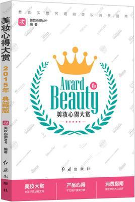 美妆心得大赏:2015年 典藏版 时尚/美妆9787505133068