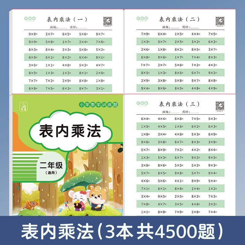 二年级表内乘法除法口算题卡九九口诀表99练习题人教版小学生数学专项训练乘法表天天练习上册竖式脱式一升 3本 表内乘法4500题 小学二年级