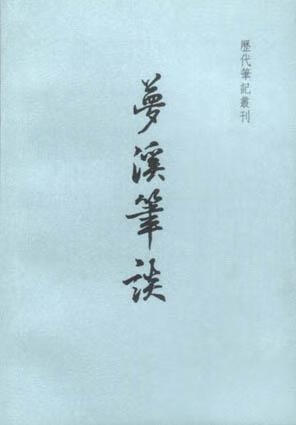 梦溪笔谈 [北宋]沈括