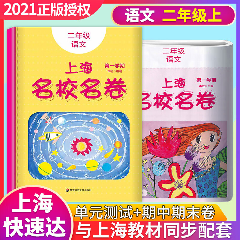 上海名校名卷华东师大版一年级二年级三年级四年级五年级上下册部编版语文沪教版数学牛津英语N版期中期末试 名校名卷二年级上语文