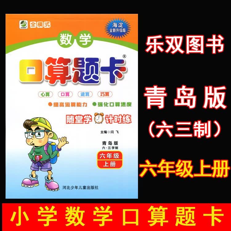 2023秋小学数学口算题卡 6六年级上册 青岛版QD版63制全横式学口算题卡6六上数学课本同步口算心算速算巧算天天练专项训练计算能手