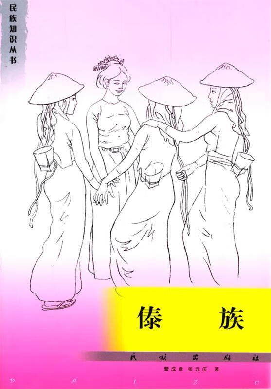 傣族 曹成章,张元庆 著