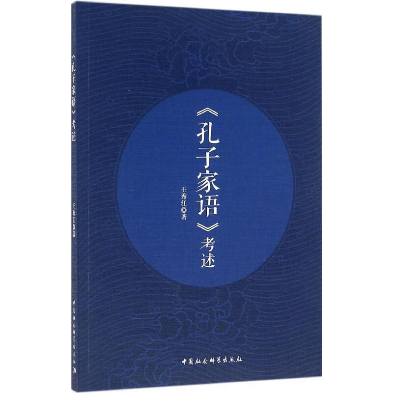 《孔子家语》考述 考述》 王秀江 中国社会科学出版社 9787516184356