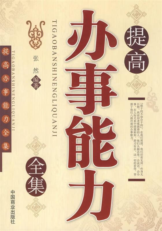 提高办事能力全集 张然 编著【书】