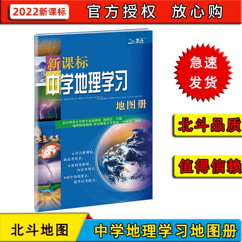 【2022新版】 北斗 新课标中学地理学习地图册 中学地理教辅工具参考资料