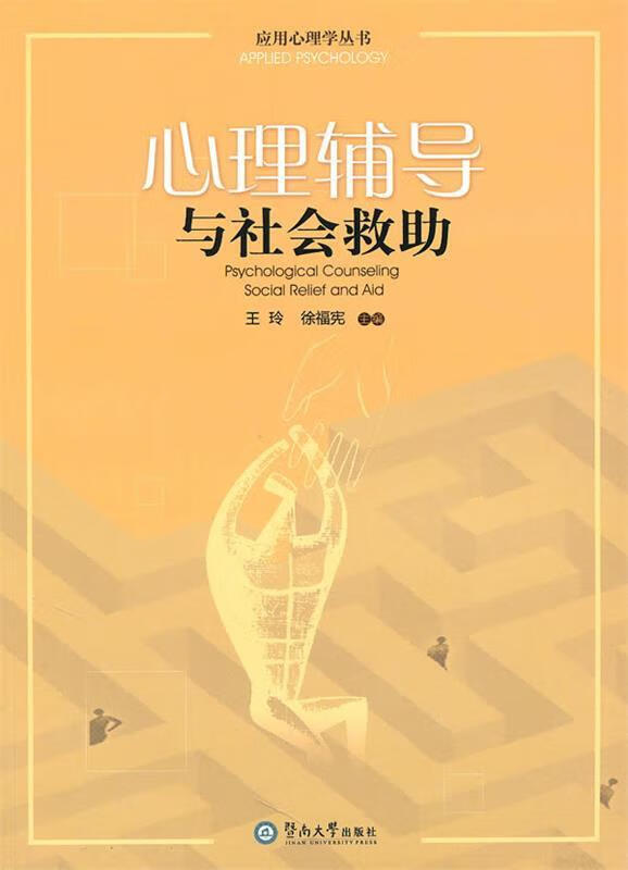 心理辅导与社会救助