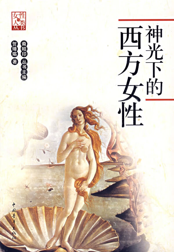 神光下的西方女性 贺璋瑢 著