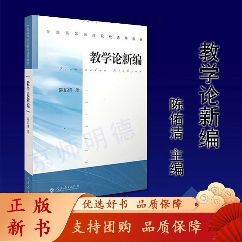 教学论新编 陈佑清 高等师范院校通用 人教社 人民教育全新 97871072317
