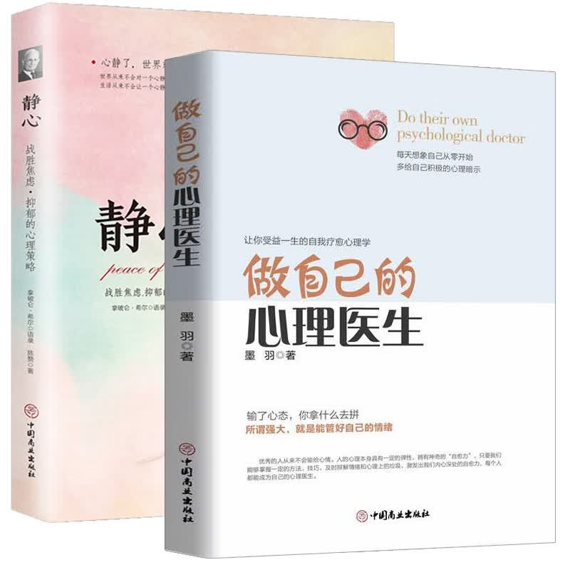 做自己的心理医生+静心 共2册