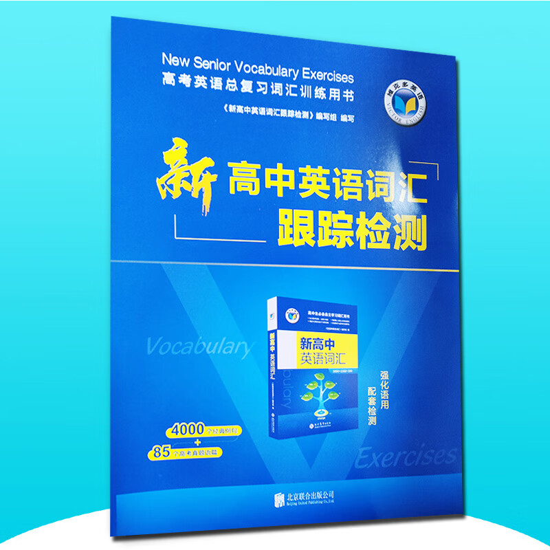 21版 维克多英语 新高中英语词汇跟踪检测