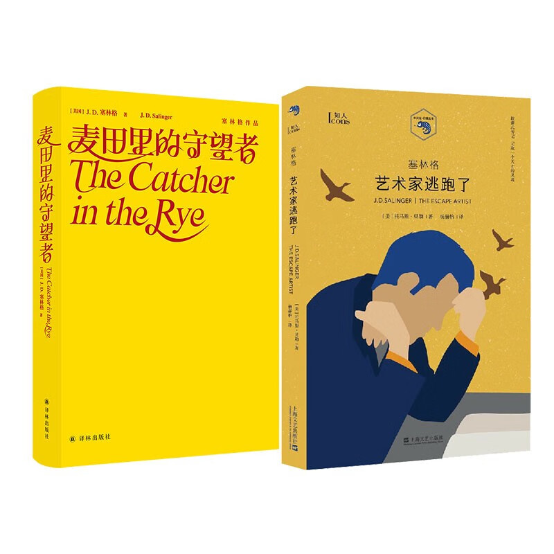 塞林格作品集：麦田里的守望者+艺术家逃跑了