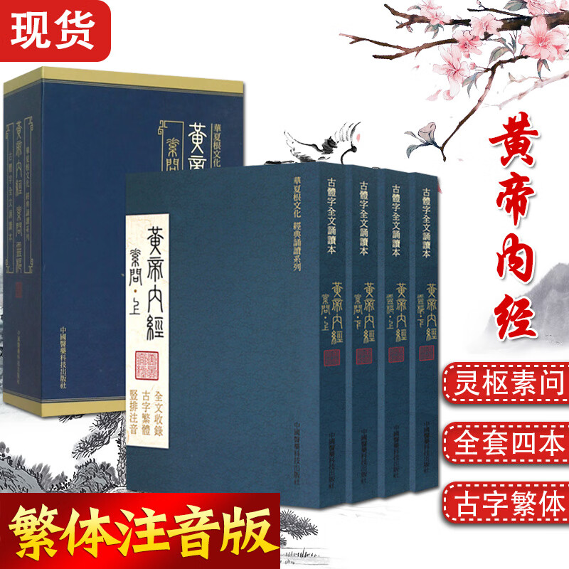黄帝内经全集珍藏版黄帝内经素问灵枢 (全四册) 繁体古体字竖版拼音注音华夏根文化经典诵读系列作者天壶