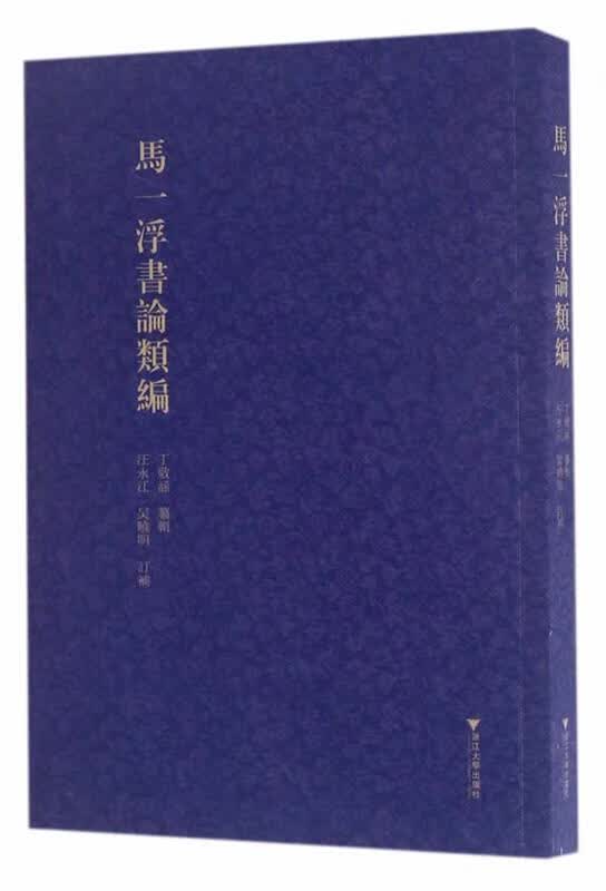 马一浮书论类编