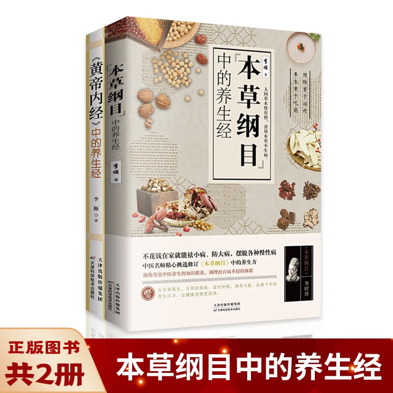 黄帝内经中的养生经+本草纲目中的养生经共2本  家庭养生百科全书日常生活保养手册健康养生书籍