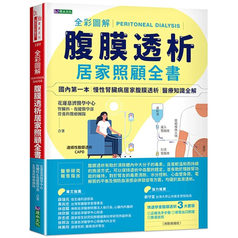 台版 全彩图解腹膜透析居家照顾全书 原水出版 医疗知识照护应变方案疾病百科医疗保健书籍