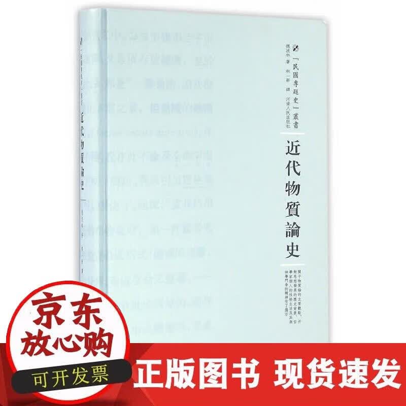 【现货】近代物质论史