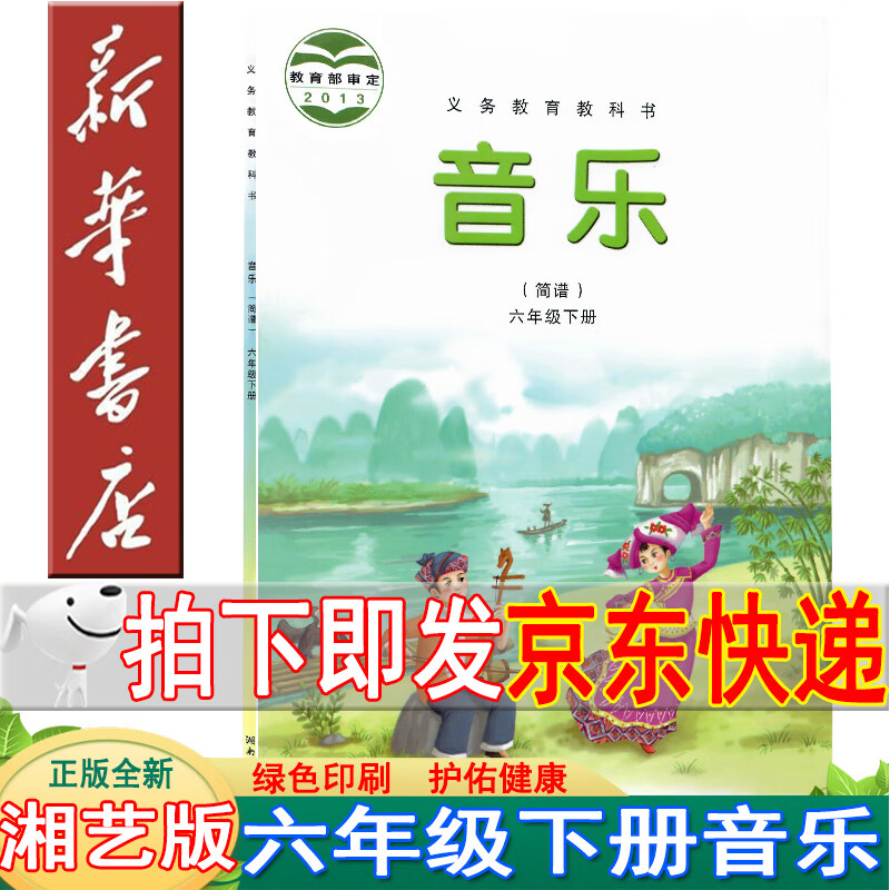 2023新版六年级下册音乐书湘艺版六年级音乐下册课本 六下音乐教材湖南文艺出版社音乐六年级下册简谱义务教育教科书