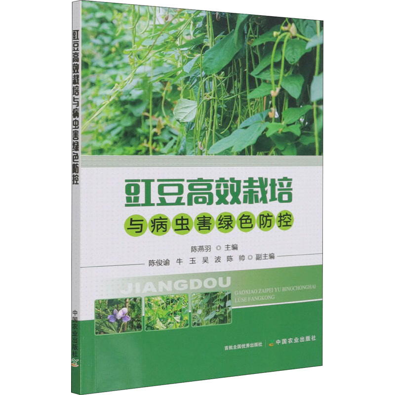 豇豆高效栽培与病虫害绿色防控 陈燕羽 编 书籍