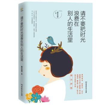 请不要把时光浪费在别人的生活里 美文日赏 著