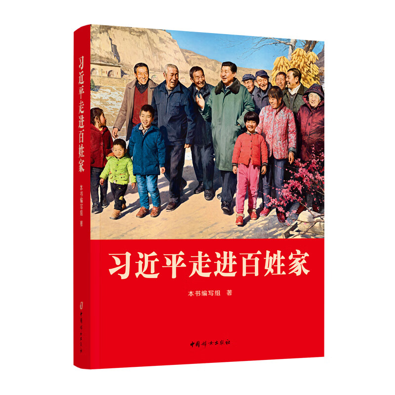 【新华网】习近平走进百姓家 中国妇女出版社