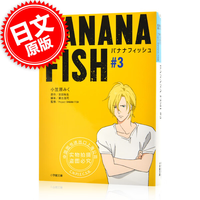 现货 进口日文 文库小说 BANANA FISH (#3) 战栗杀机