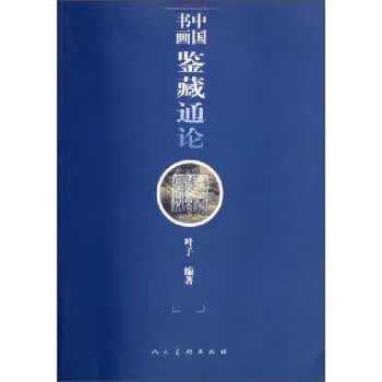 中国书画鉴藏通论 叶子【书】