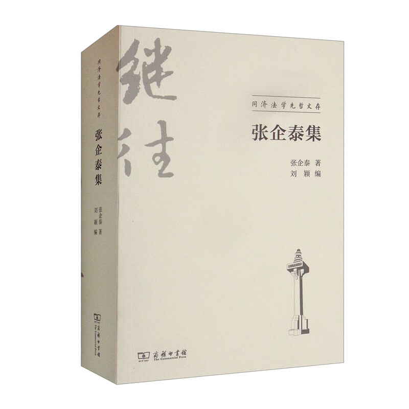 张企泰集 45-4~9787100204446