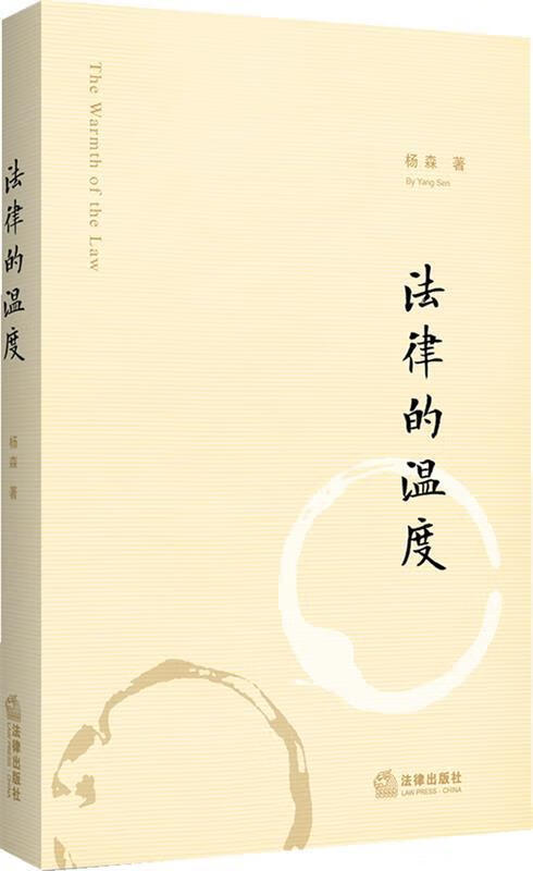 法律的温度【，放心购买】