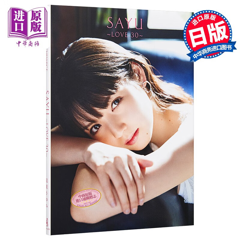 沙由美 爱30 日文原版 道重さゆみ パーソナルブック SAYU LOVE30