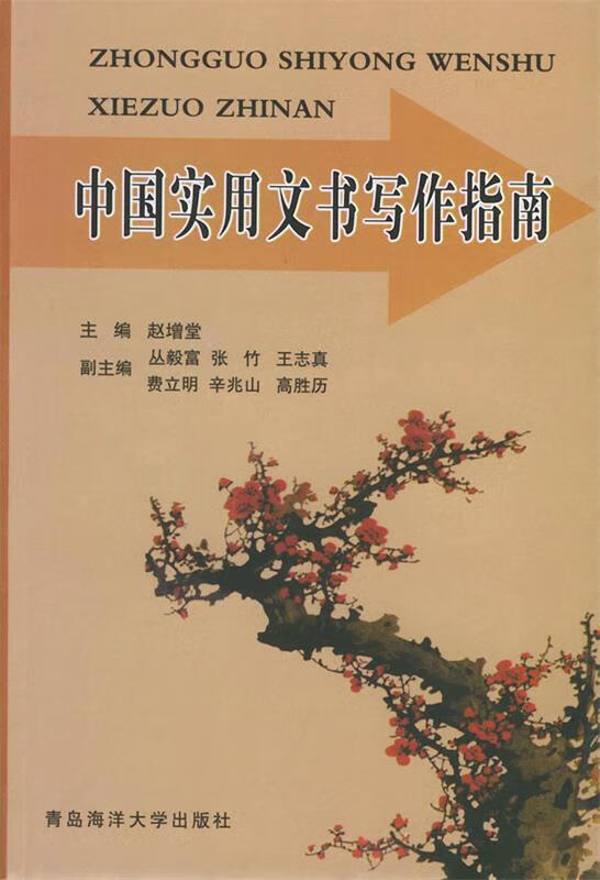 中国实用文书写作指南