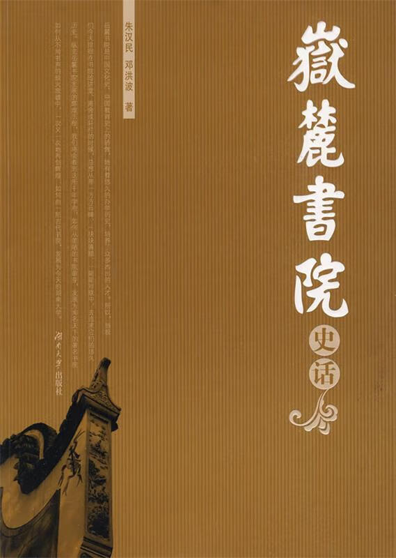 岳麓书院史话 朱汉民,邓洪波 著【书】