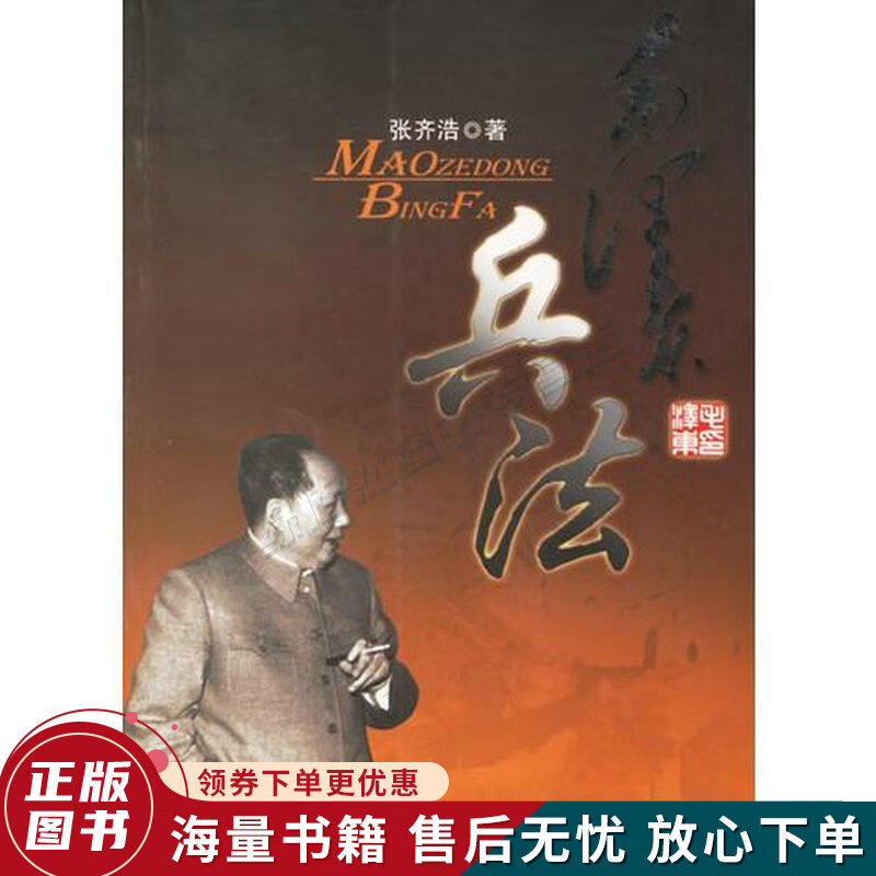 毛泽东兵法